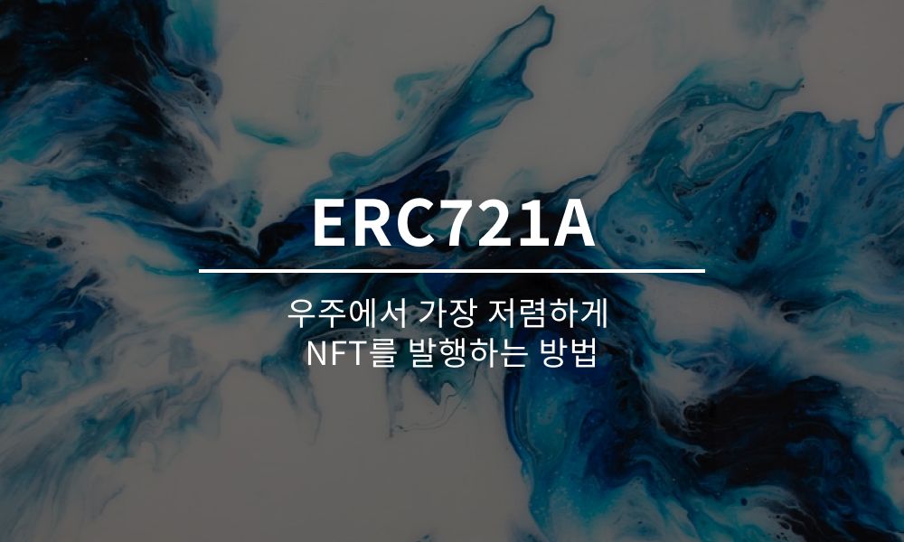 ERC721A : 우주에서 가장 저렴하게 NFT를 발행하는 방법